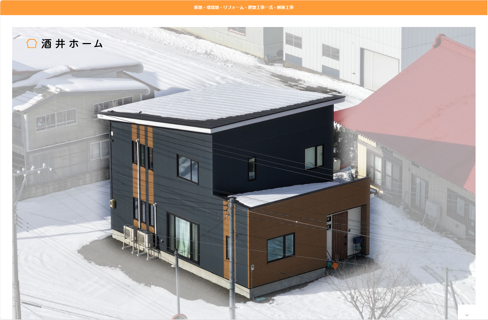 注文住宅ならコストパフォーマンスに優れた酒井ホームにお任せ！青森県上北郡七戸町 - 酒井ホーム